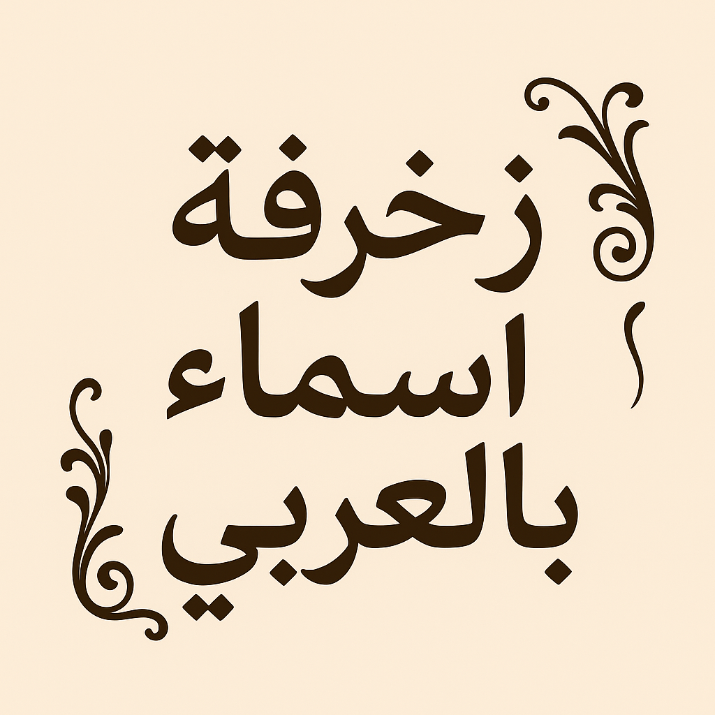 زخرفة اسماء بالعربي | زخرفة عربية جاهزة للنسخ بأجمل الخطوط