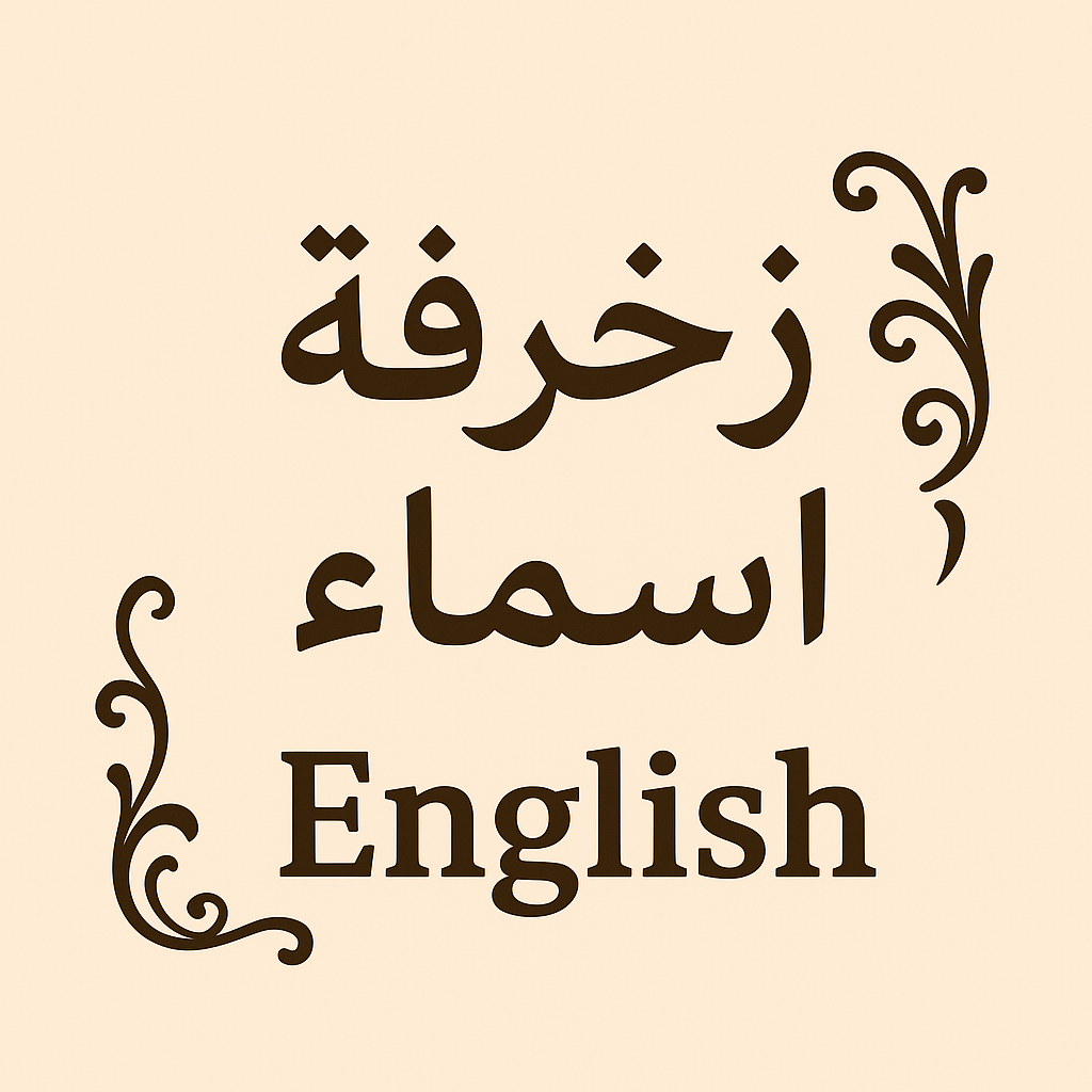 زخرفة اسماء انجليزي | زخرفة إنجليزية احترافية جاهزة للنسخ